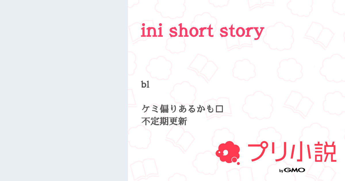 第10話：...（ini short story）｜無料スマホ夢小説ならプリ小説 byGMO
